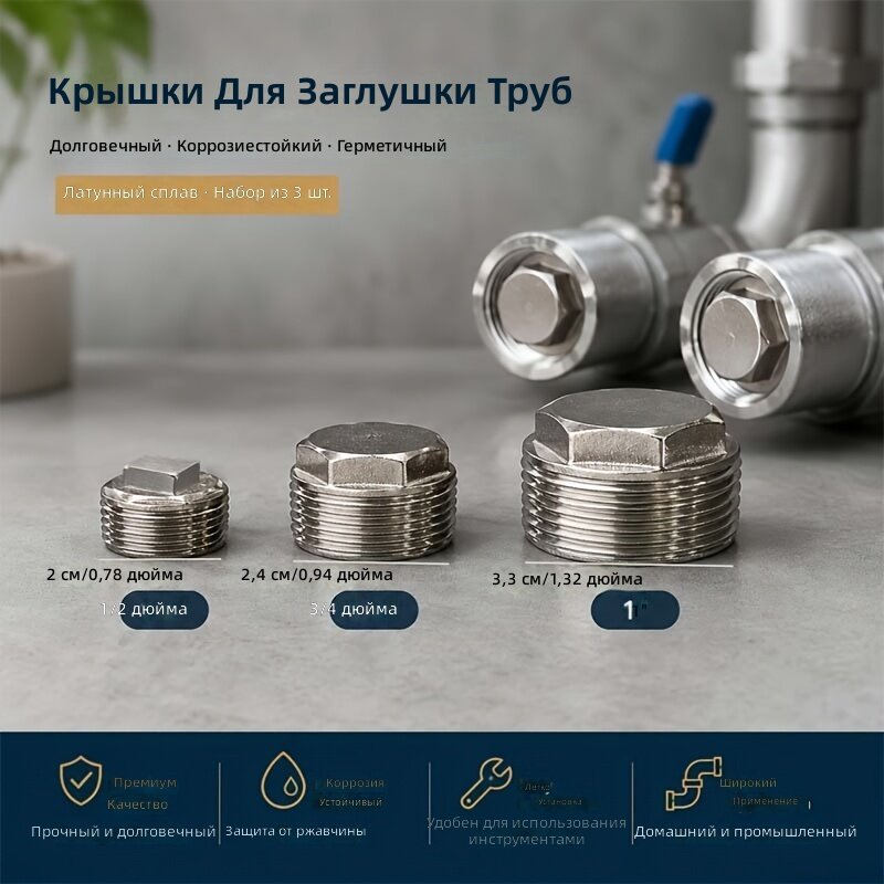 Заглушка для труб с наружной резьбой, медный сплав, 0.78+0.94+1.32 дюйма, комплект с PTFE-лентой