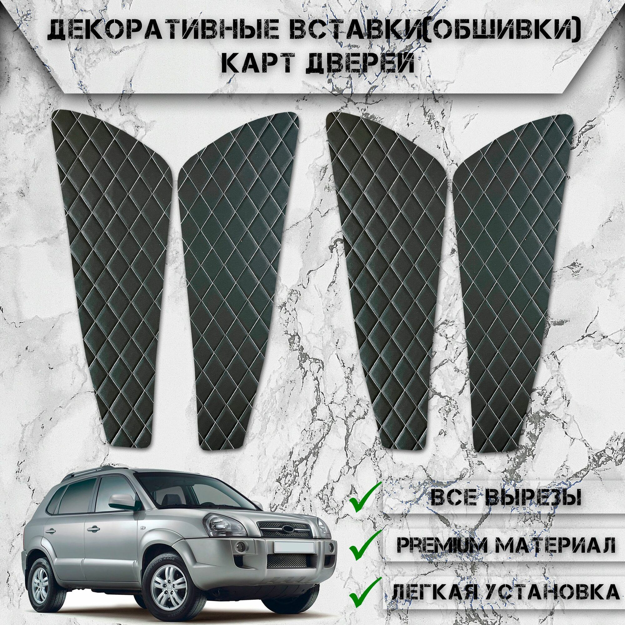 Декоративные вставки обшивки карт дверей из Экокожи для Хюндай Туксон / Hyundai Tucson (2004-2010) (Ромб) Чёрные с Белой строчкой