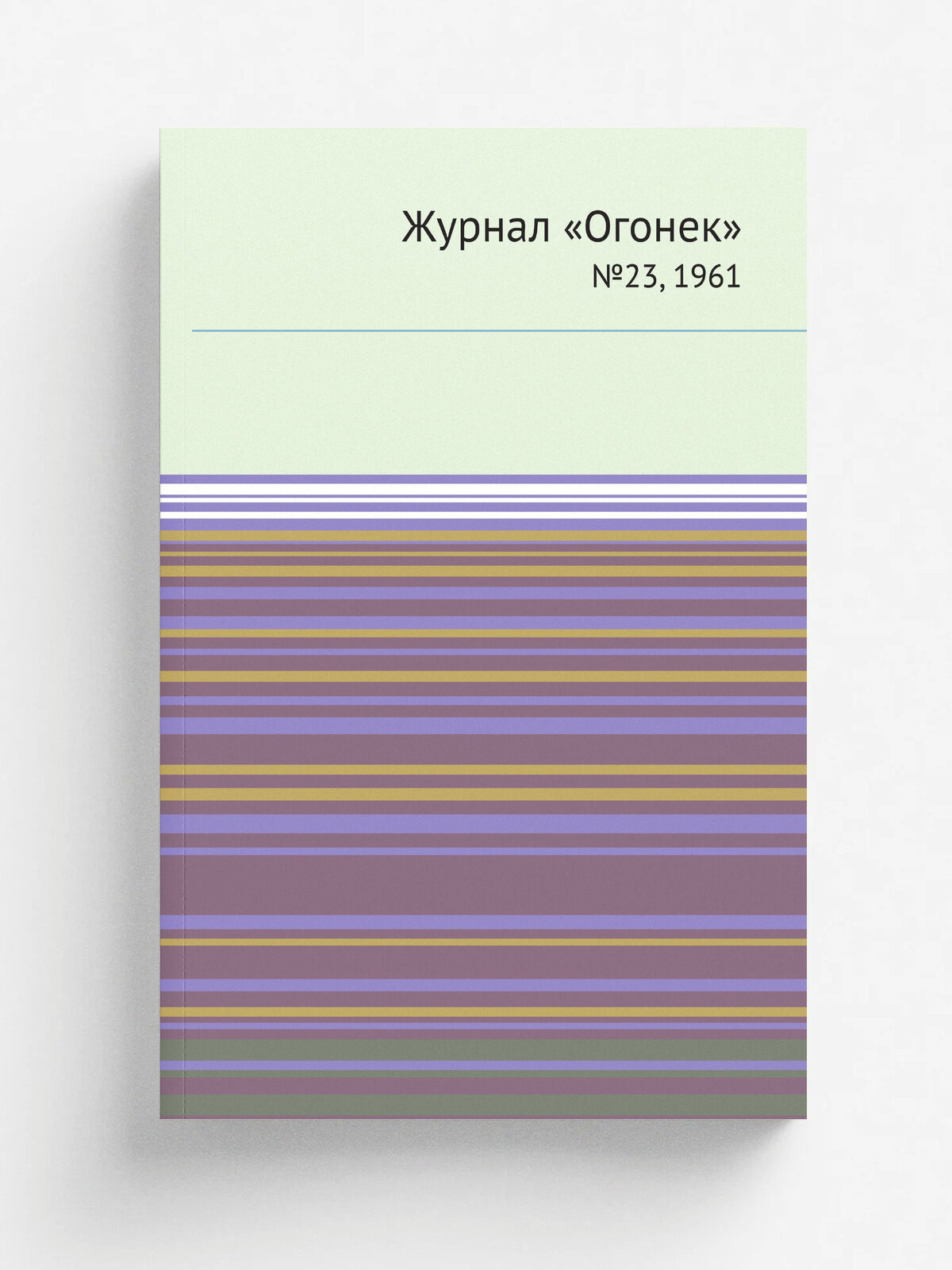 Журнал "Огонек". №23, 1961