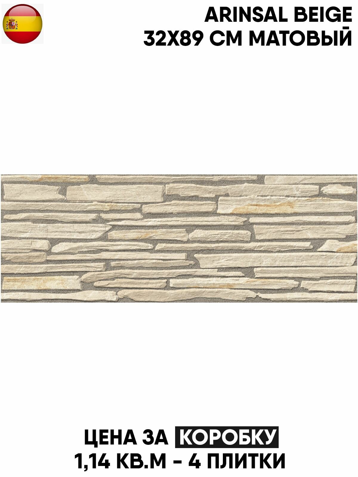 Arinsal Beige 32х89 см, Испания, керамогранит, под камень, рельеф, цена за упаковку 4 плитки