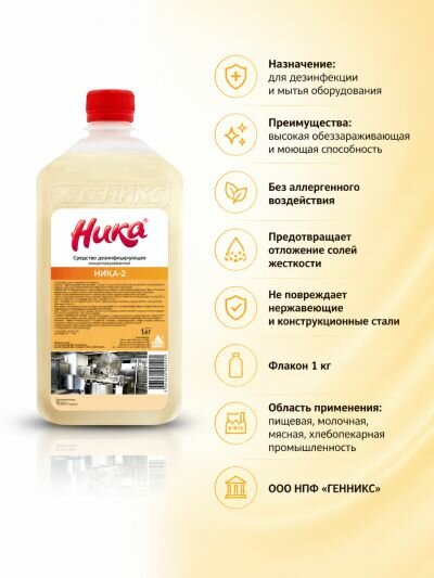 1шт. "Ника-2" моющее средство с дезинфицирующим эффектом 1л