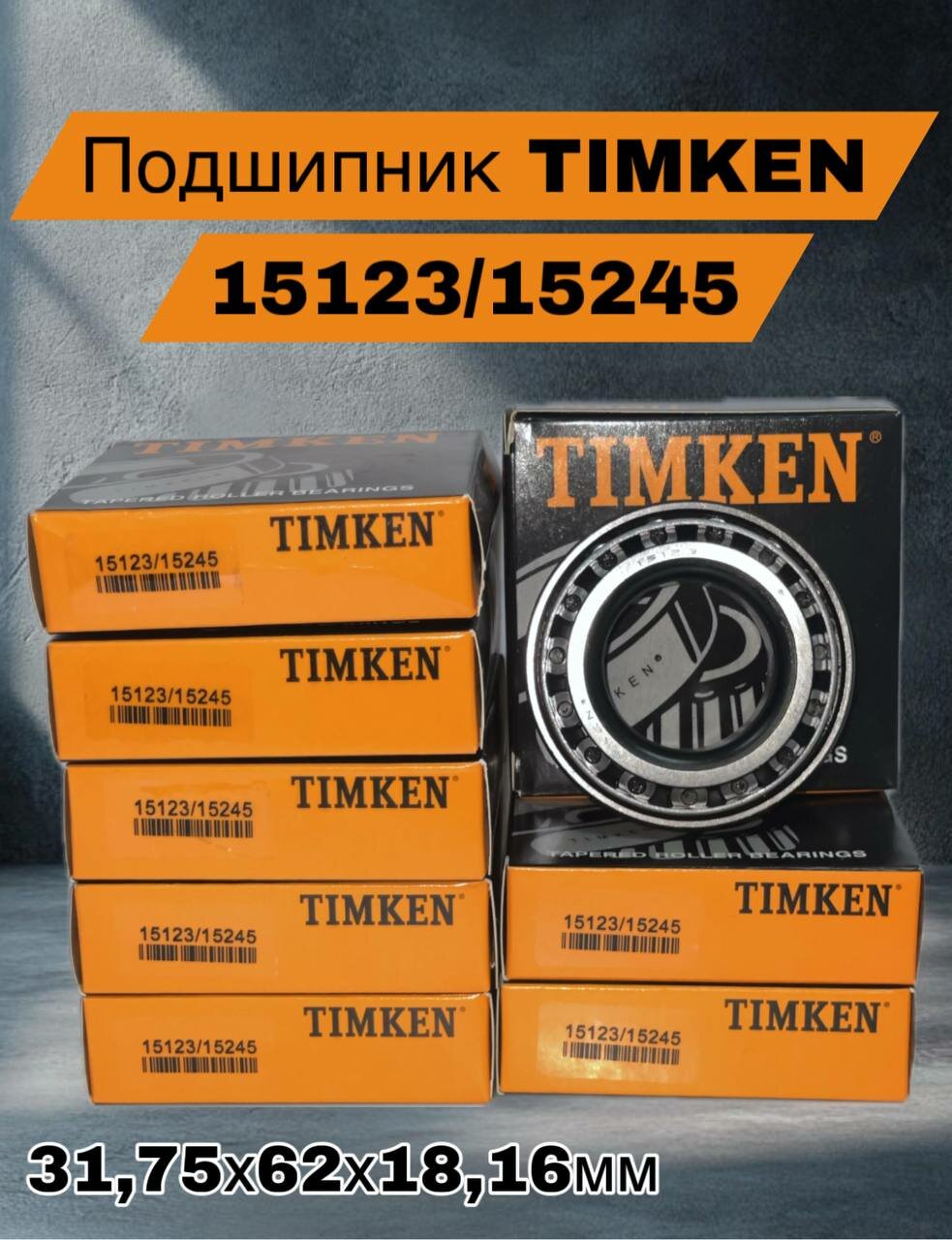 TIMKEN подшипник роликовый радиально-упорный однорядный15123/15245 31,75х62х18,16мм