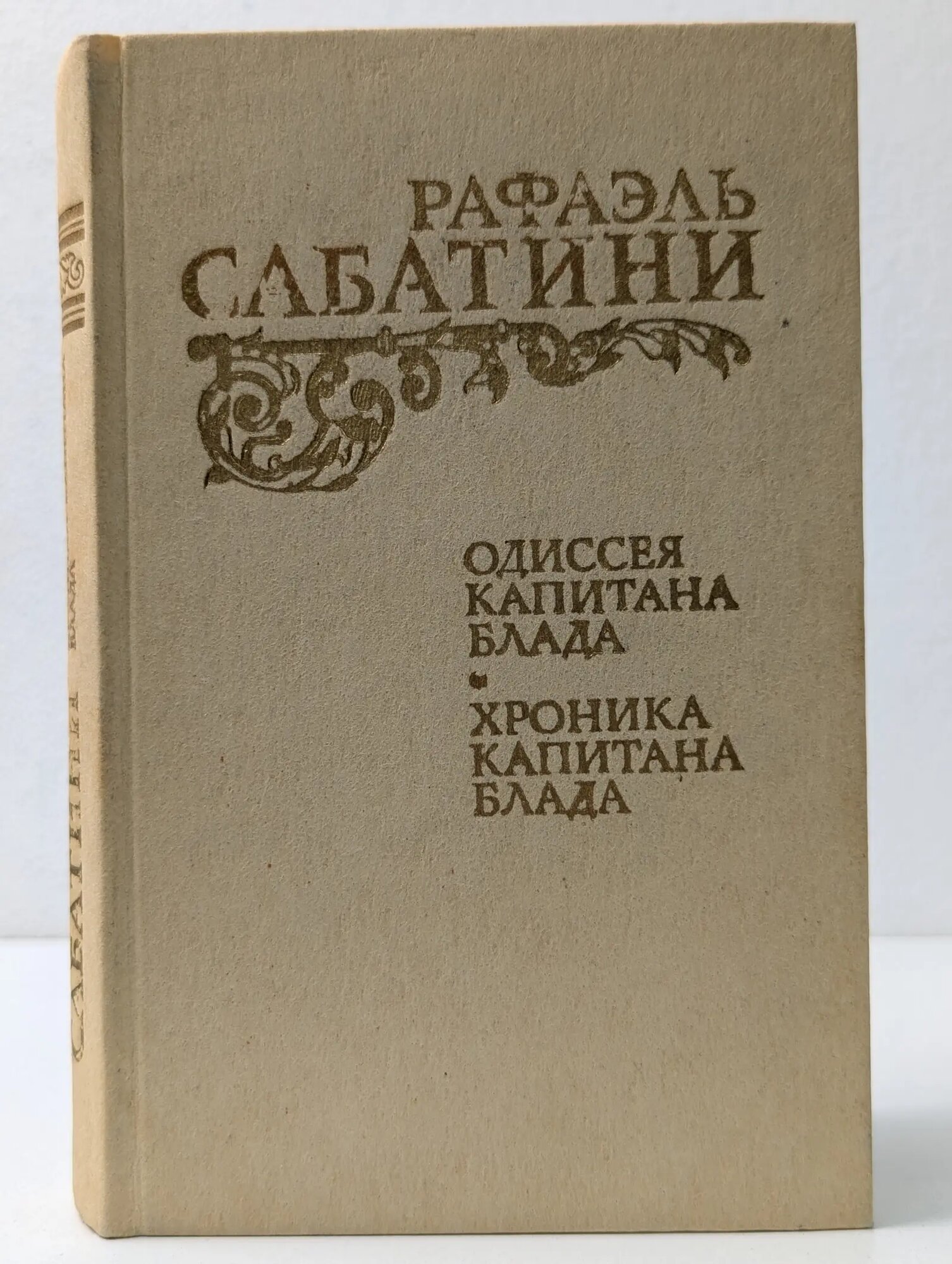 Одиссея Капитана Блада. Хроника капитана Блада Сабатини Рафаэль 1984