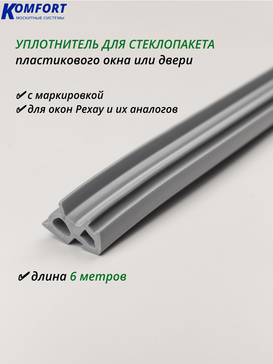 Уплотнитель для стеклопакета пвх с маркировкой Rehau серый ТЭП 6 м