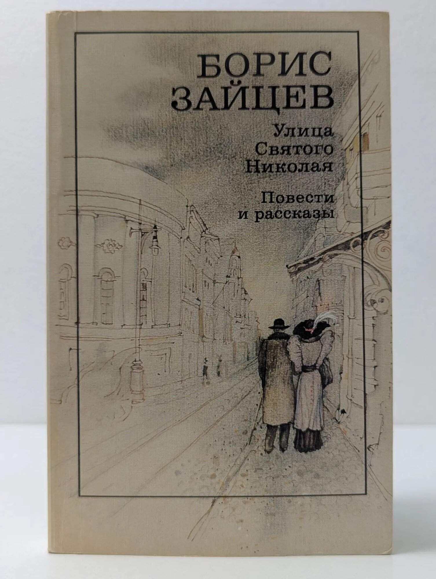 Улица Святого Николая: Повести и рассказы Зайцев Борис Константинович 1989