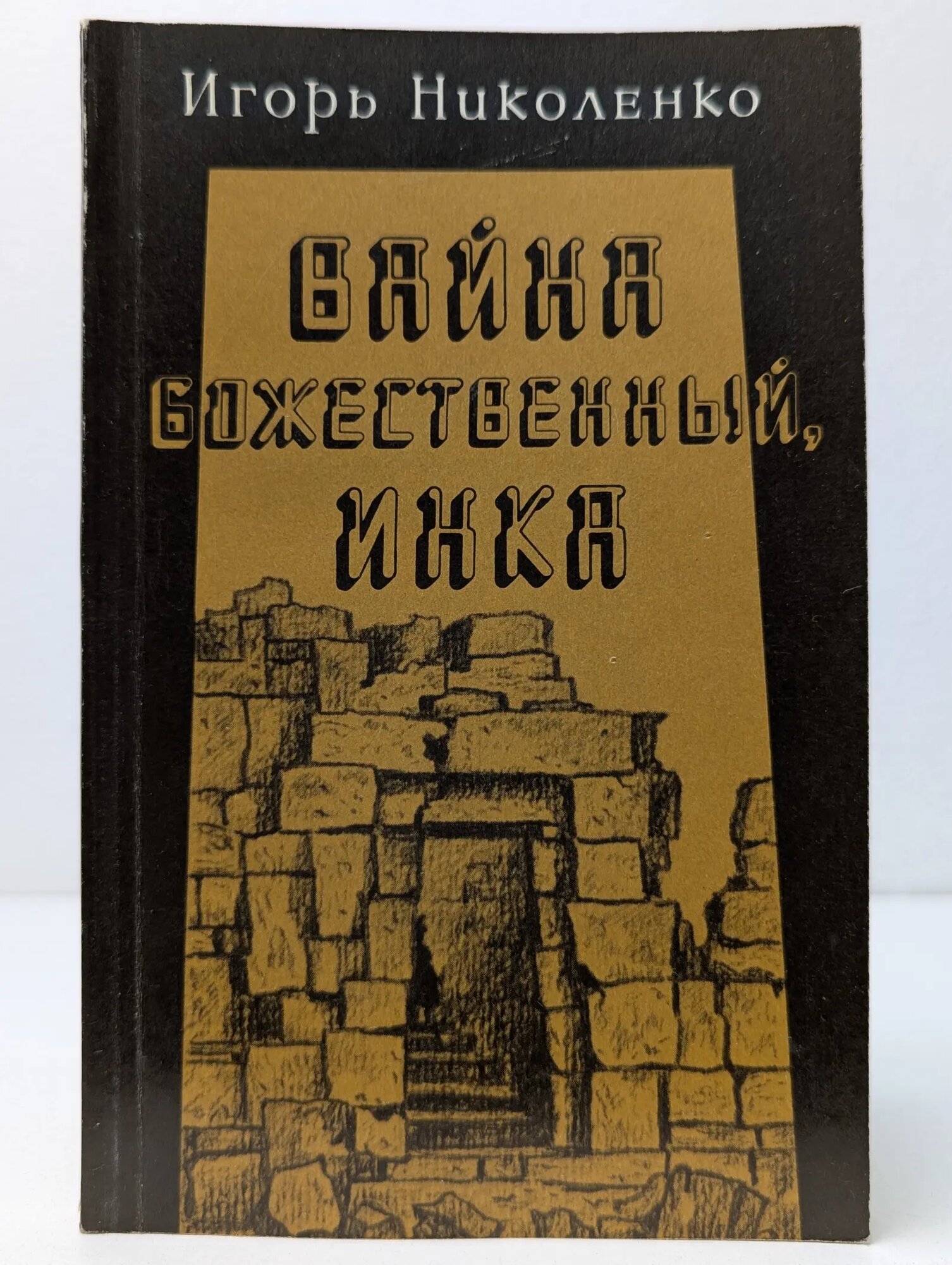 Вайна божественный, инка Николенко Игорь Алексеевич 1988