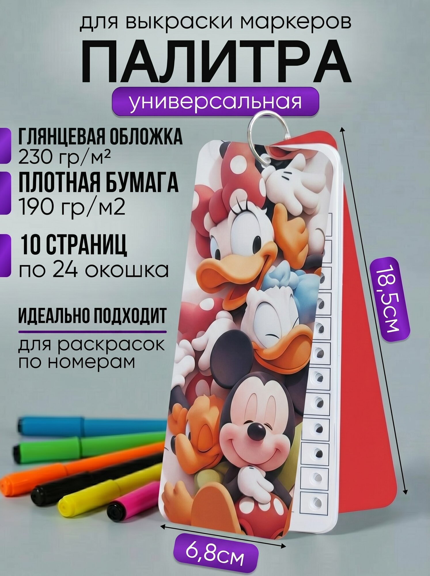 Палитра для выкраски маркеров универсальная 240