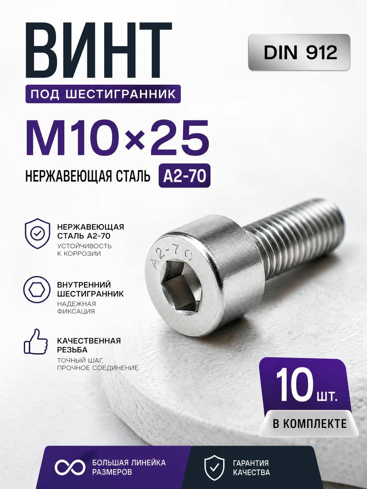 Винт М10х25 нержавеющий с внутренним шестигранником DIN912 (10 шт.)