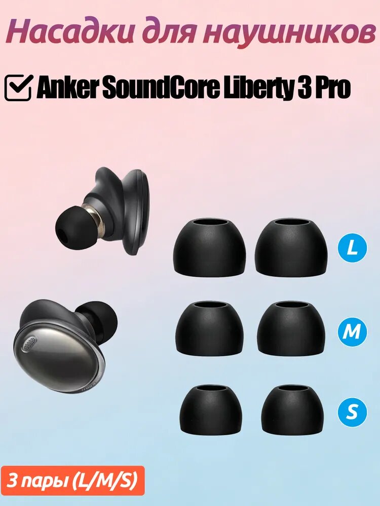 3 пара силиконовых ушные заглушки для наушников для SoundCore Liberty 3 Pro