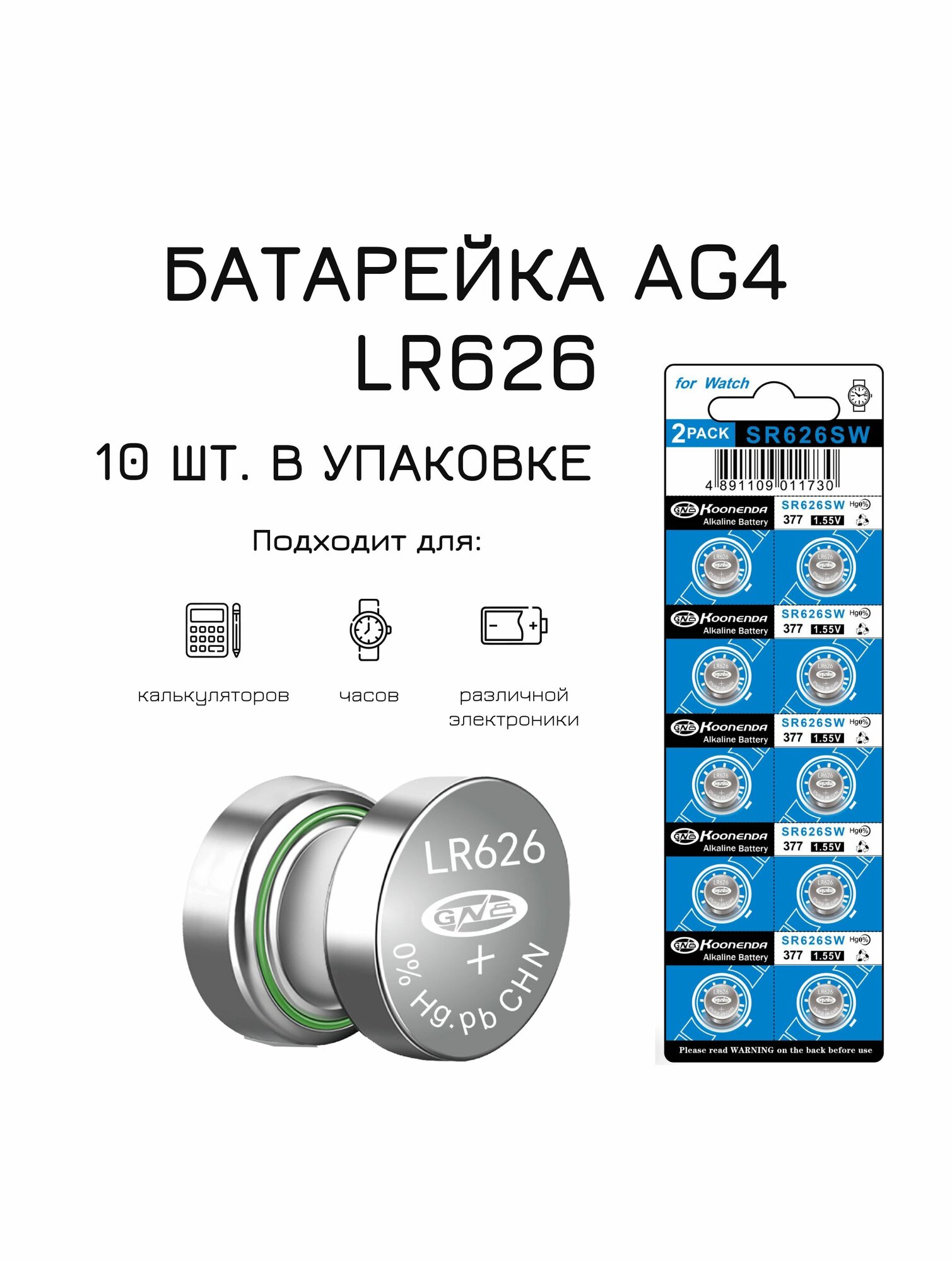 Батарейки алкалиновые 10 шт. AG4 (LR626, SR626sw) LR626 SR626sw