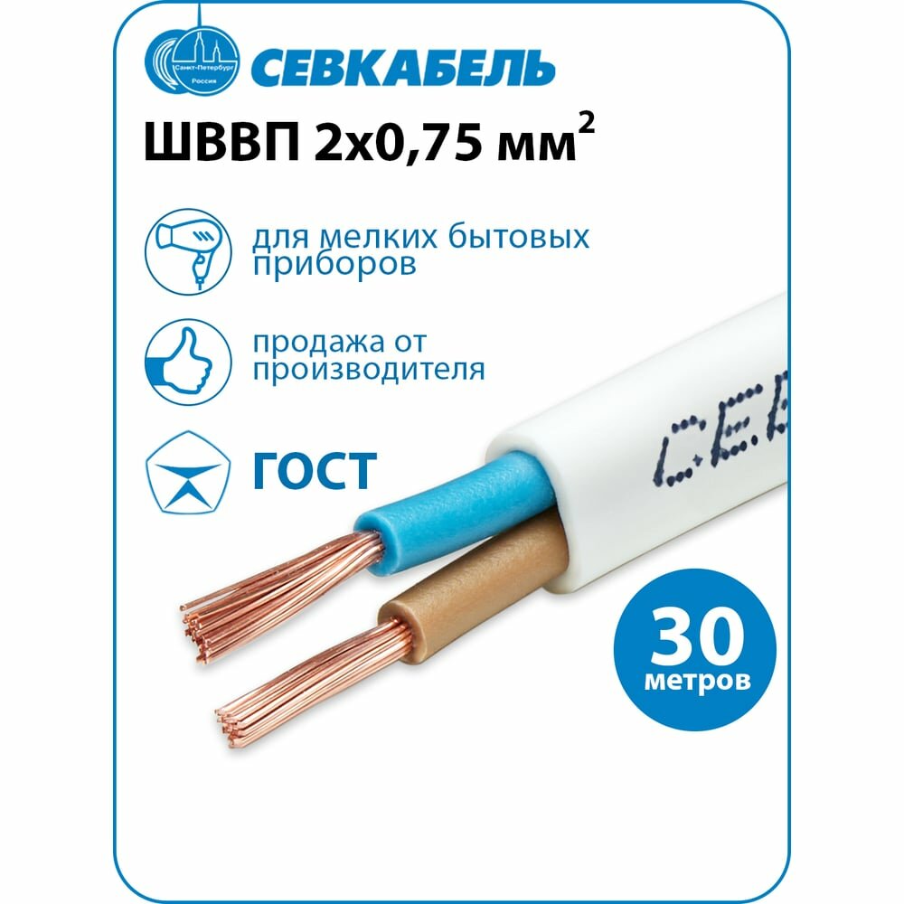 Севкабель Провод ШВВП 2х0,75 мм, ГОСТ, 30 м 05556 — фото 1