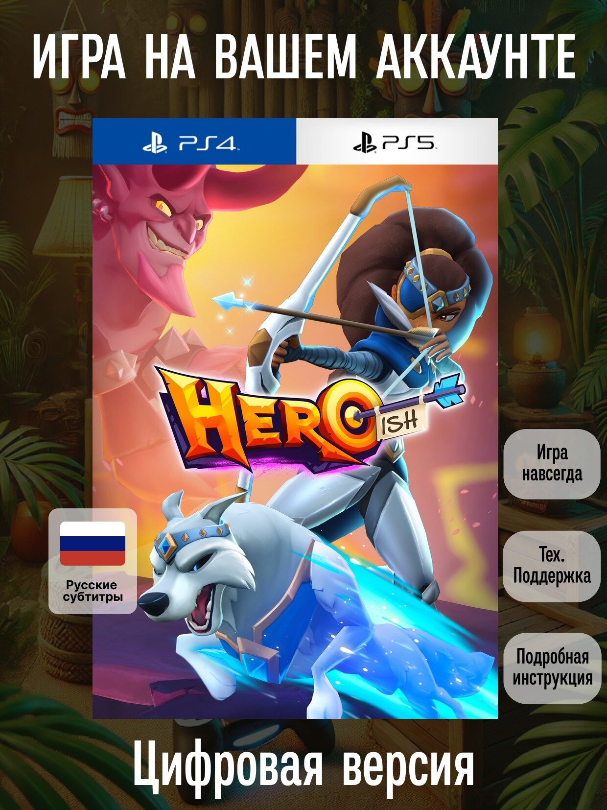 HEROish | PlayStation 4/5 | русские субтитры и интерфейс | Боевики