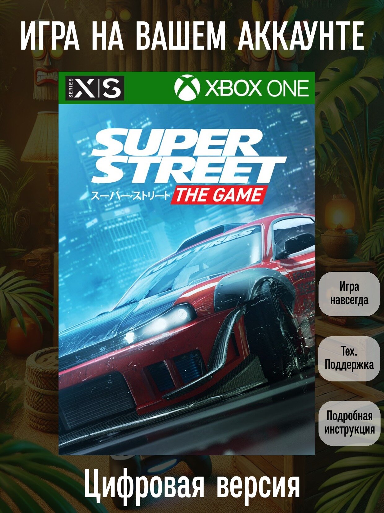 Super Street: The Game | Xbox One/Series X|S | Lion Castle | Гонки и полеты