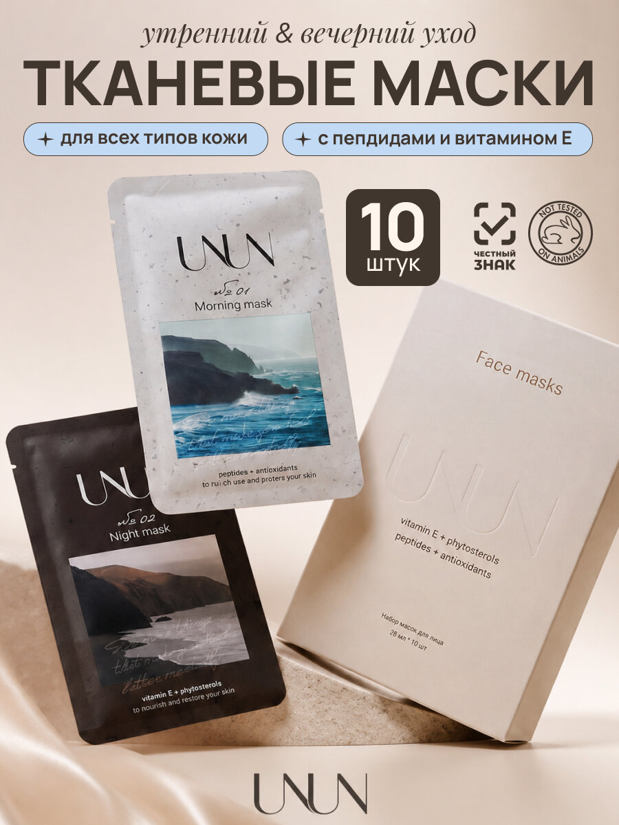 Маска для лица тканевая косметическая UNUN, набор 10 шт, с пептидами, с витамином E, антиоксиданты и экстракты растений