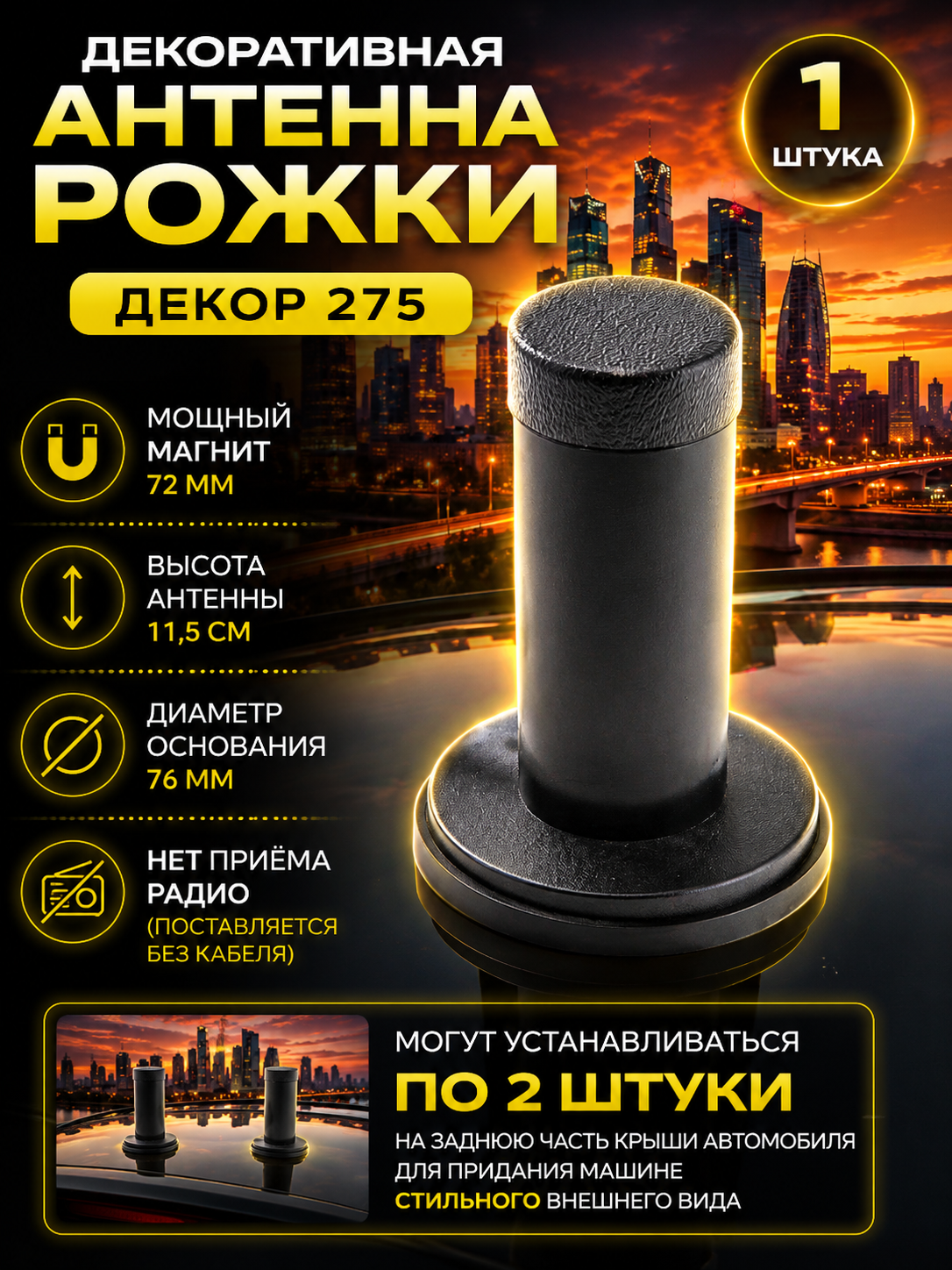 Декоративная антенна 1 штука декор 275 без кабеля