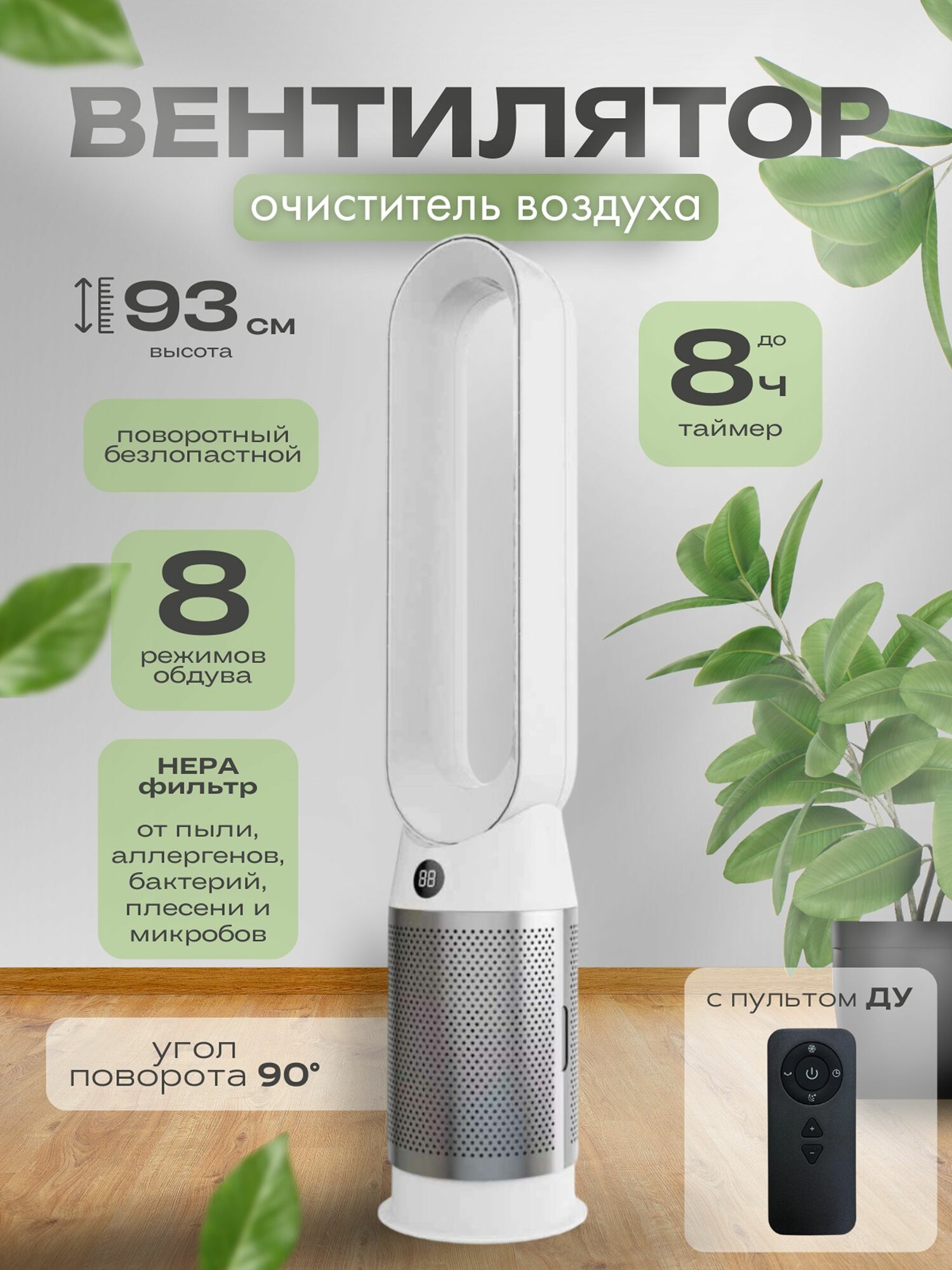 Вентилятор безлопастной В26 очиститель воздуха сенсорный колонный, высота 93 см, белый