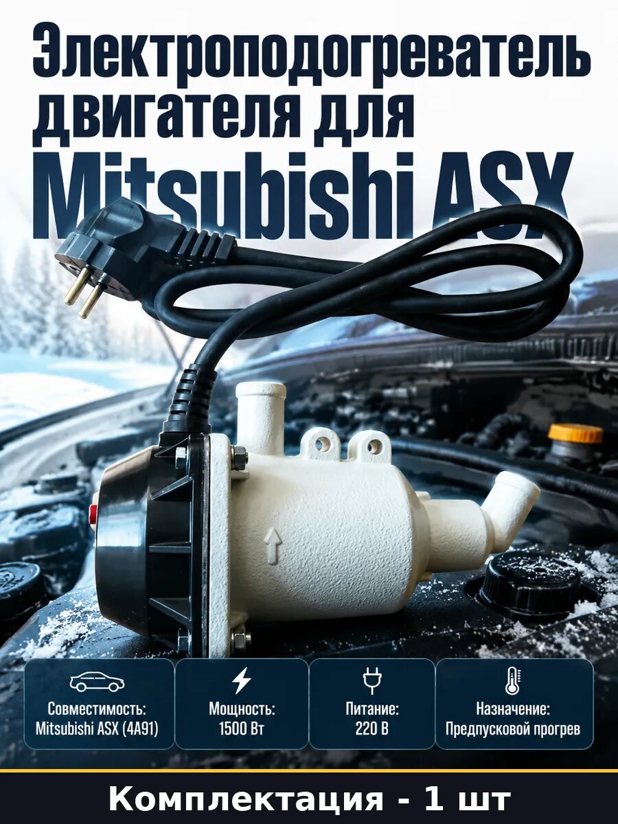 Электрический подогреватель двигателя Mitsubishi ASX 1500 Вт