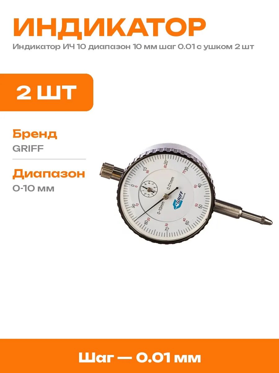 Индикатор часового типа ИЧ 10 с ушком диапазон 10 мм 2 шт