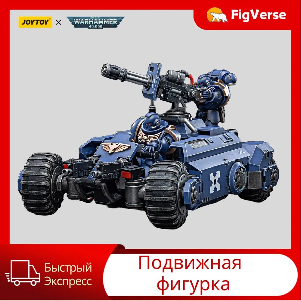 JOYTOY Warhammer 40000 1/18 Scale Ultramarines Primaris Invader ATV Военные модели игрушек