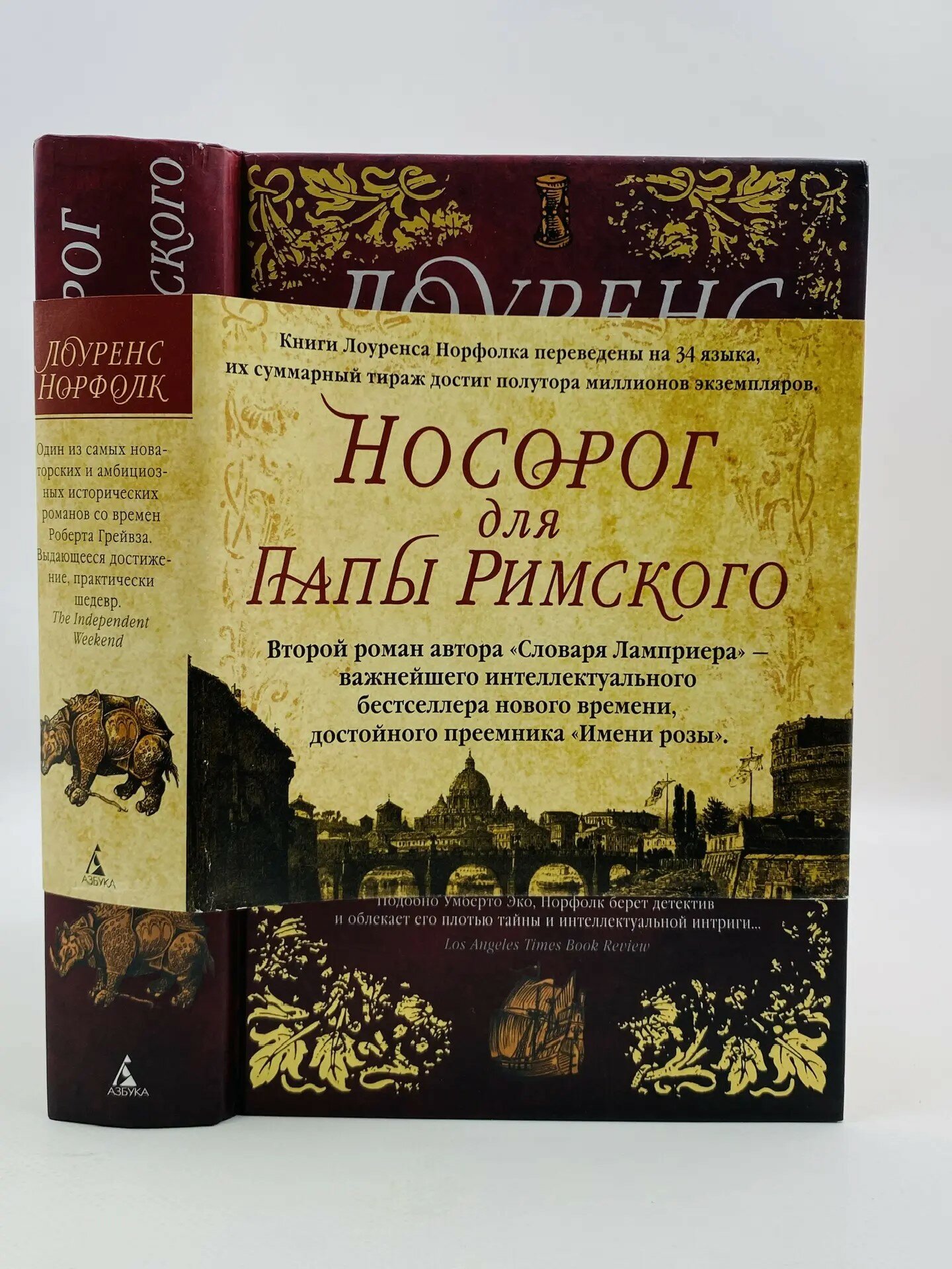 Носорог для Папы Римского