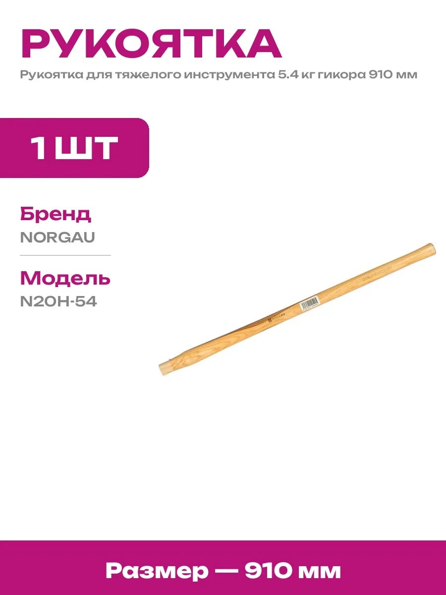 Ручка для кувалды 910 мм рукоятка тип из дерева гикори