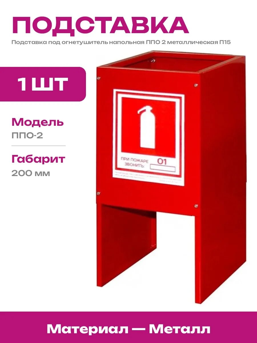 Подставка под огнетушитель напольная ППО 2 металлическая П15