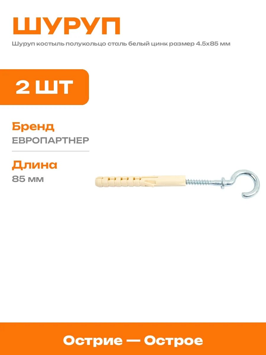 Саморез полукольцо 4.5х85 мм крючок для дюбеля 2 штуки