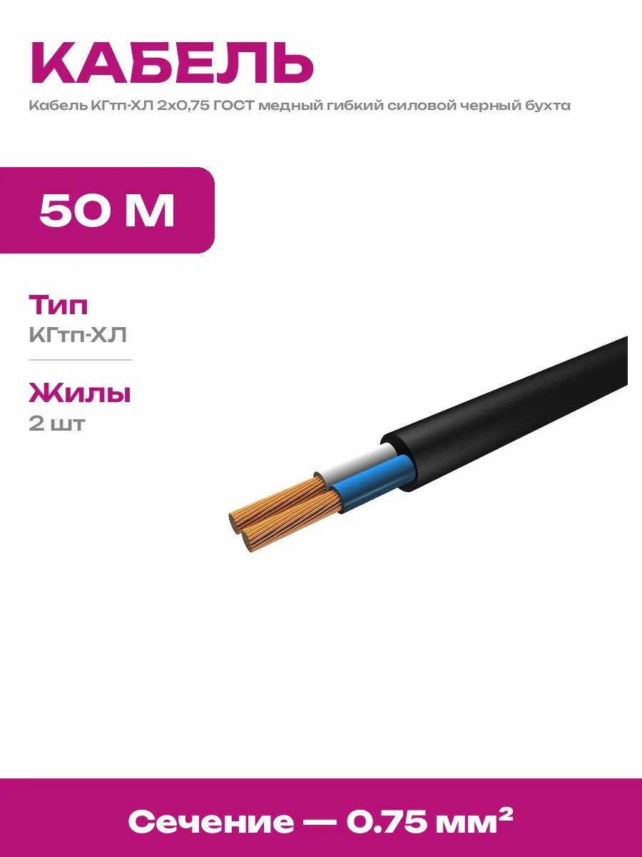 Черный кабель КГтп-ХЛ 2х0,75 медный силовой гибкий 50 метров