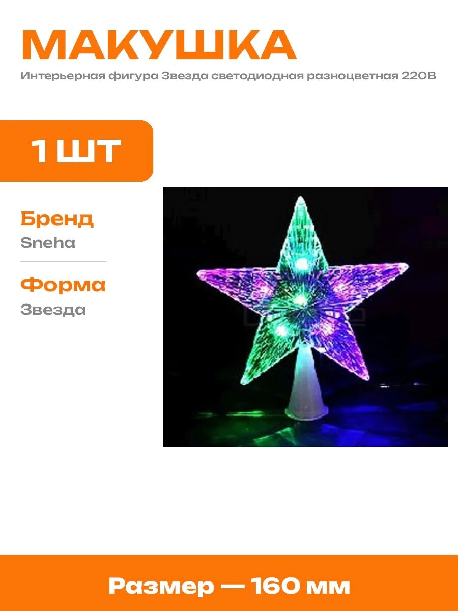 Звезда на елку мультиколор 16 см светящаяся от розетки