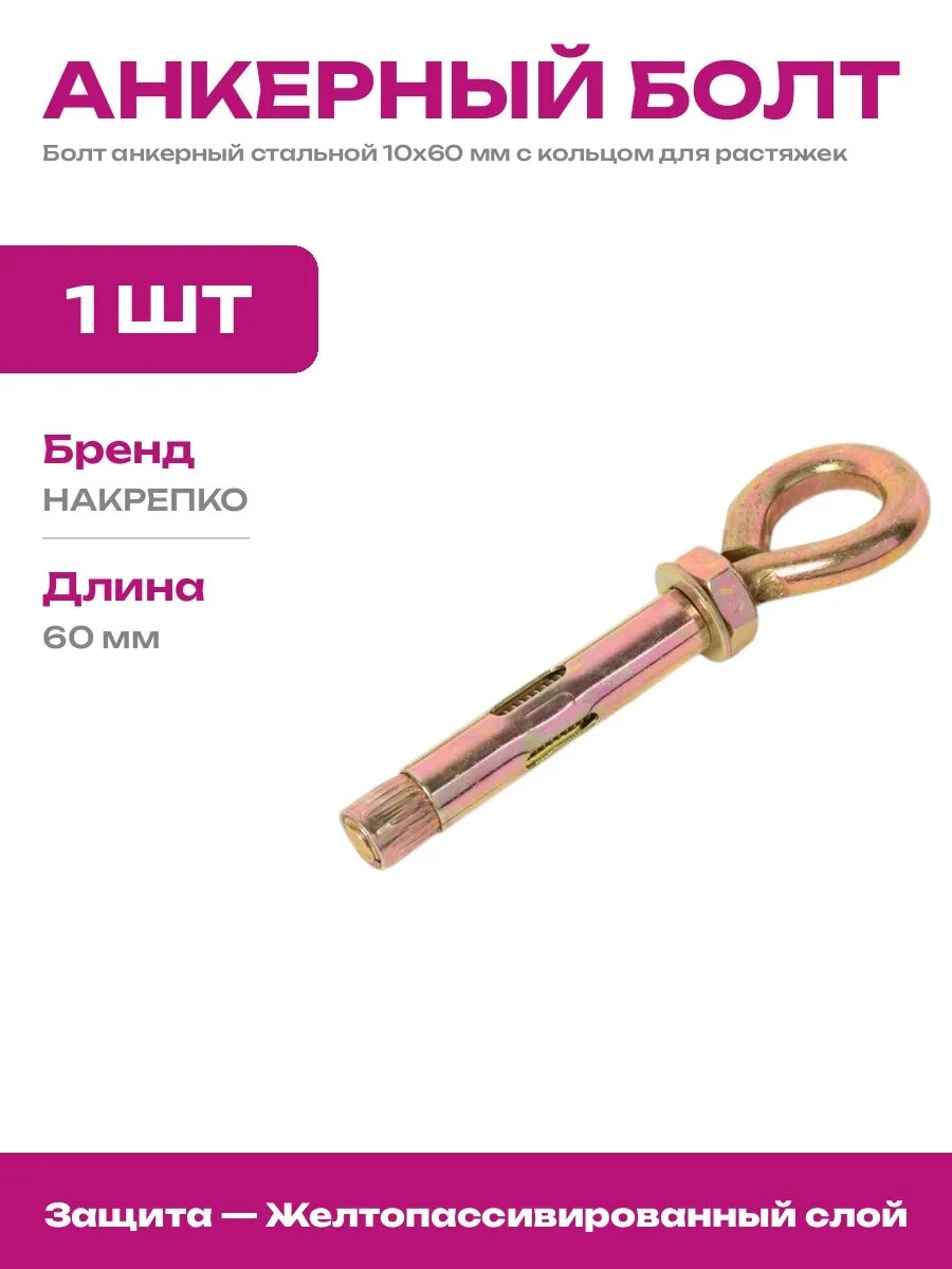 Анкерный болт с кольцом 10х60 мм стальной для крепления 1 шт