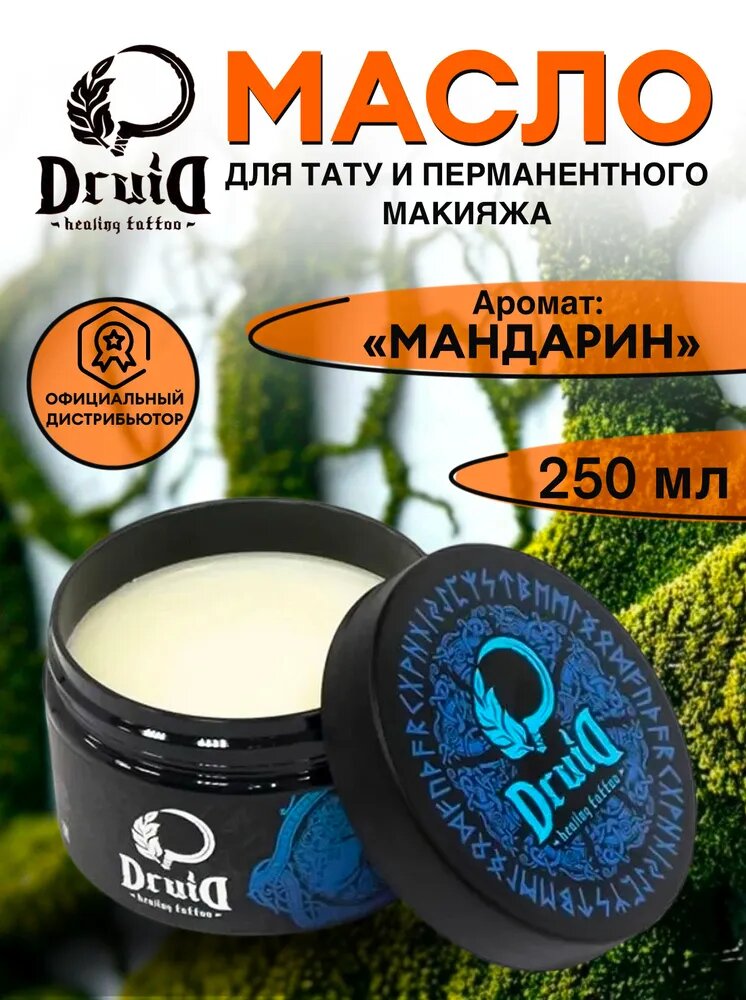 Druid Tattoo (Мандарин) 250 мл Масло для татуировки, татуажа и перманентного макияжа; для тела, лица, губ, бровей; не вазелин, крем
