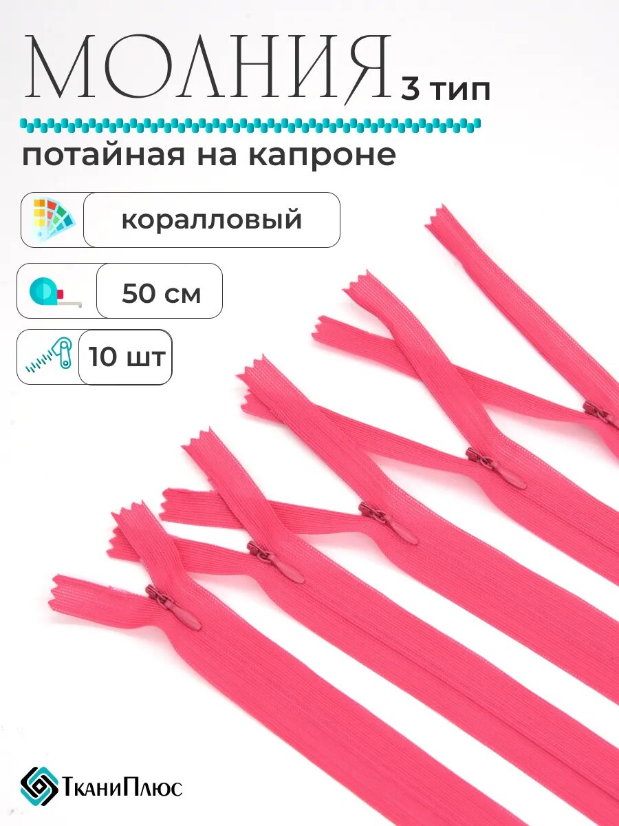 Молния потайная неразъёмная тип3 10 шт длина 50 см, коралловый