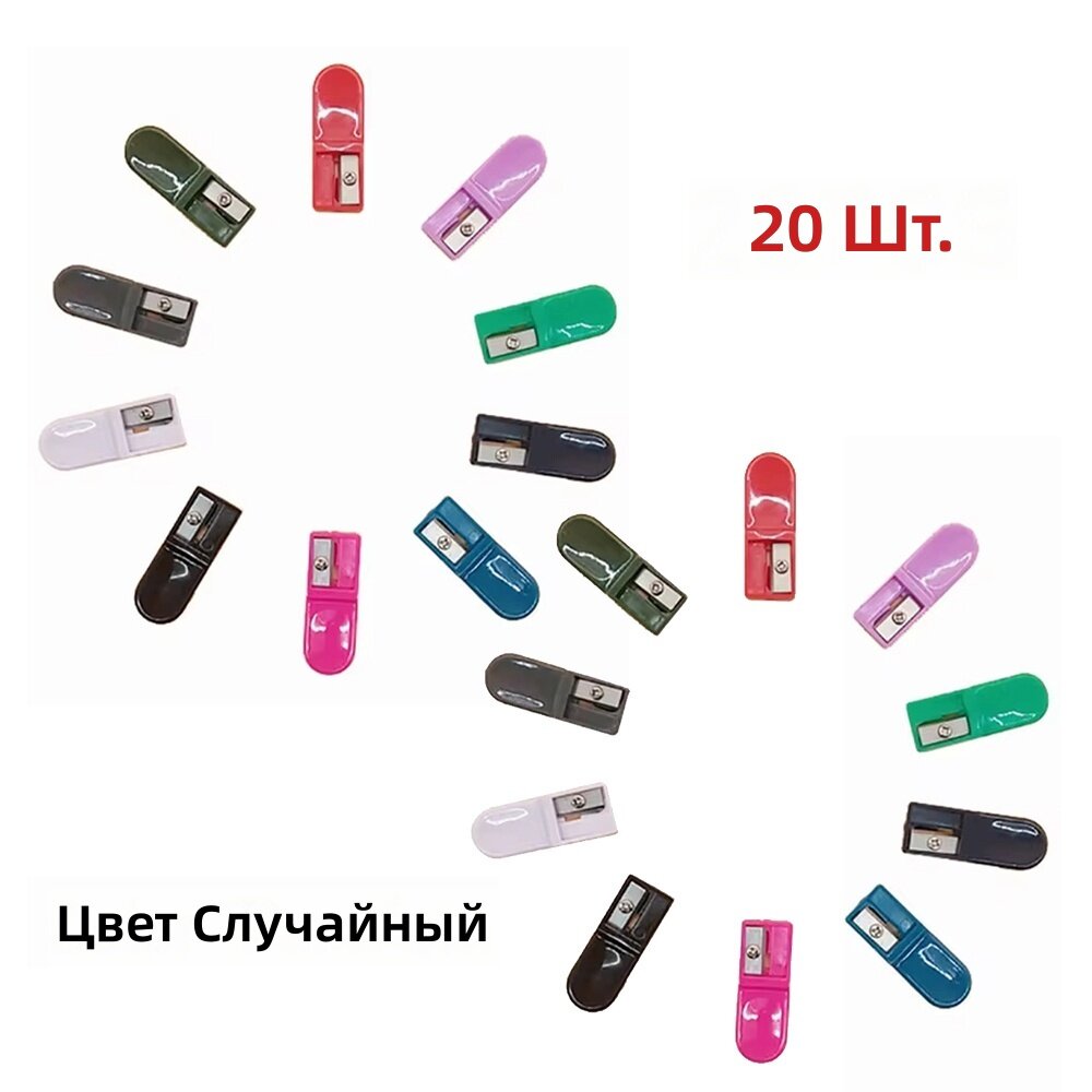 Точилки для карандашей 2.0 мм, мини-точилки с устройством для заточки грифеля, 20 штук, набор для素描 и живописи