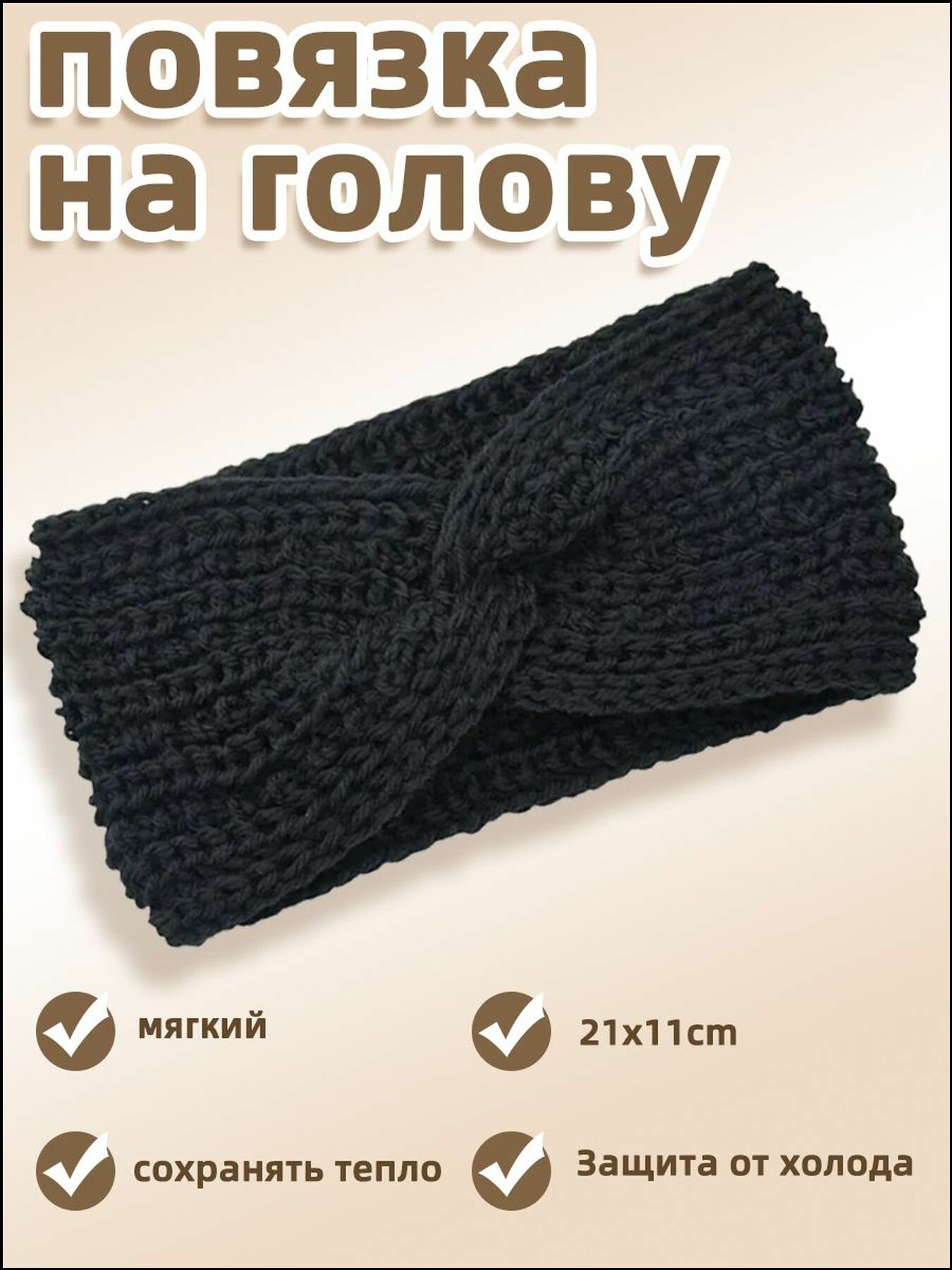 Повязка  Осень-зима для женщин
