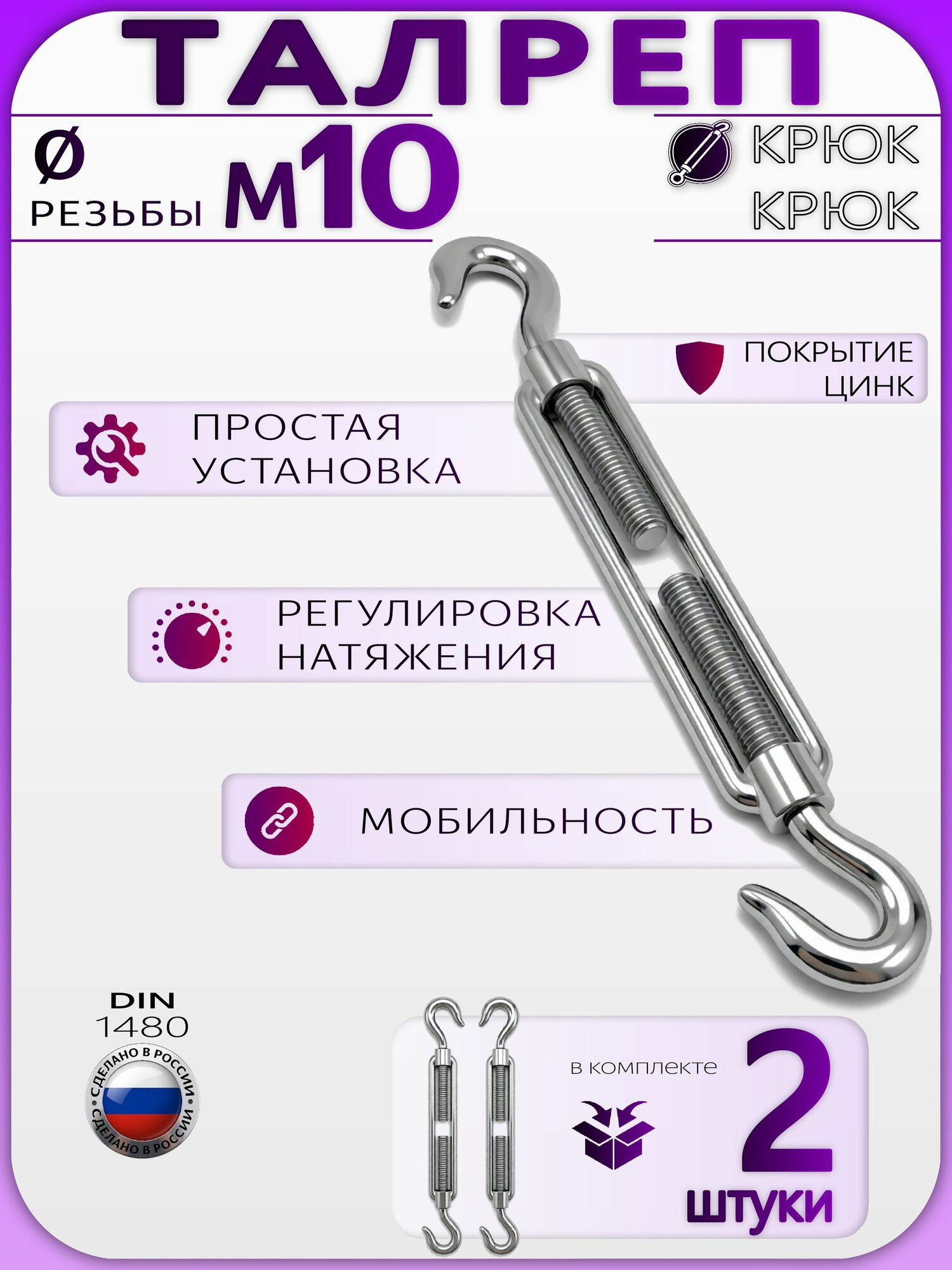 Талреп М10 (2шт), натяжитель крюк-крюк, стальной для троса, оцинкованный для каната оцинкованный стальной м10