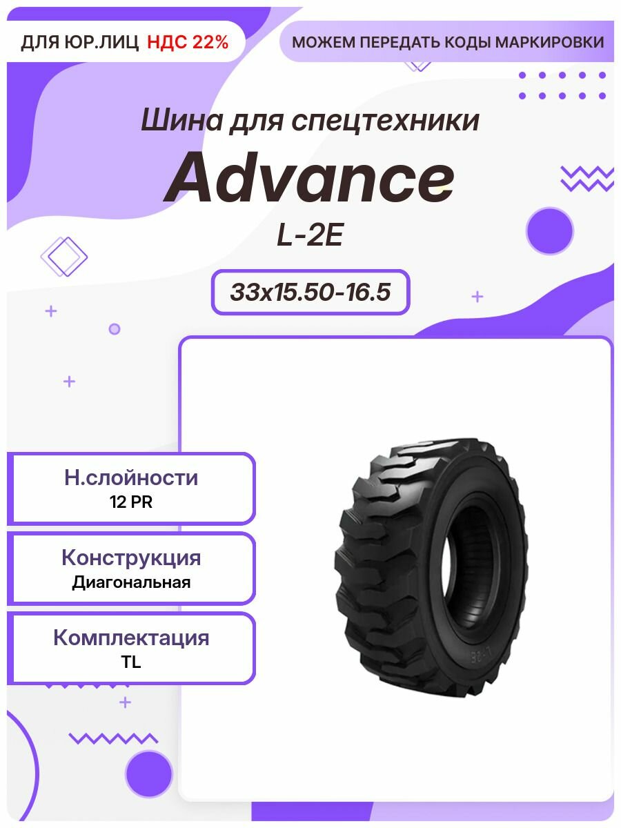 Спец шина, Advance L-2E, 33x15.50-16.5, TL