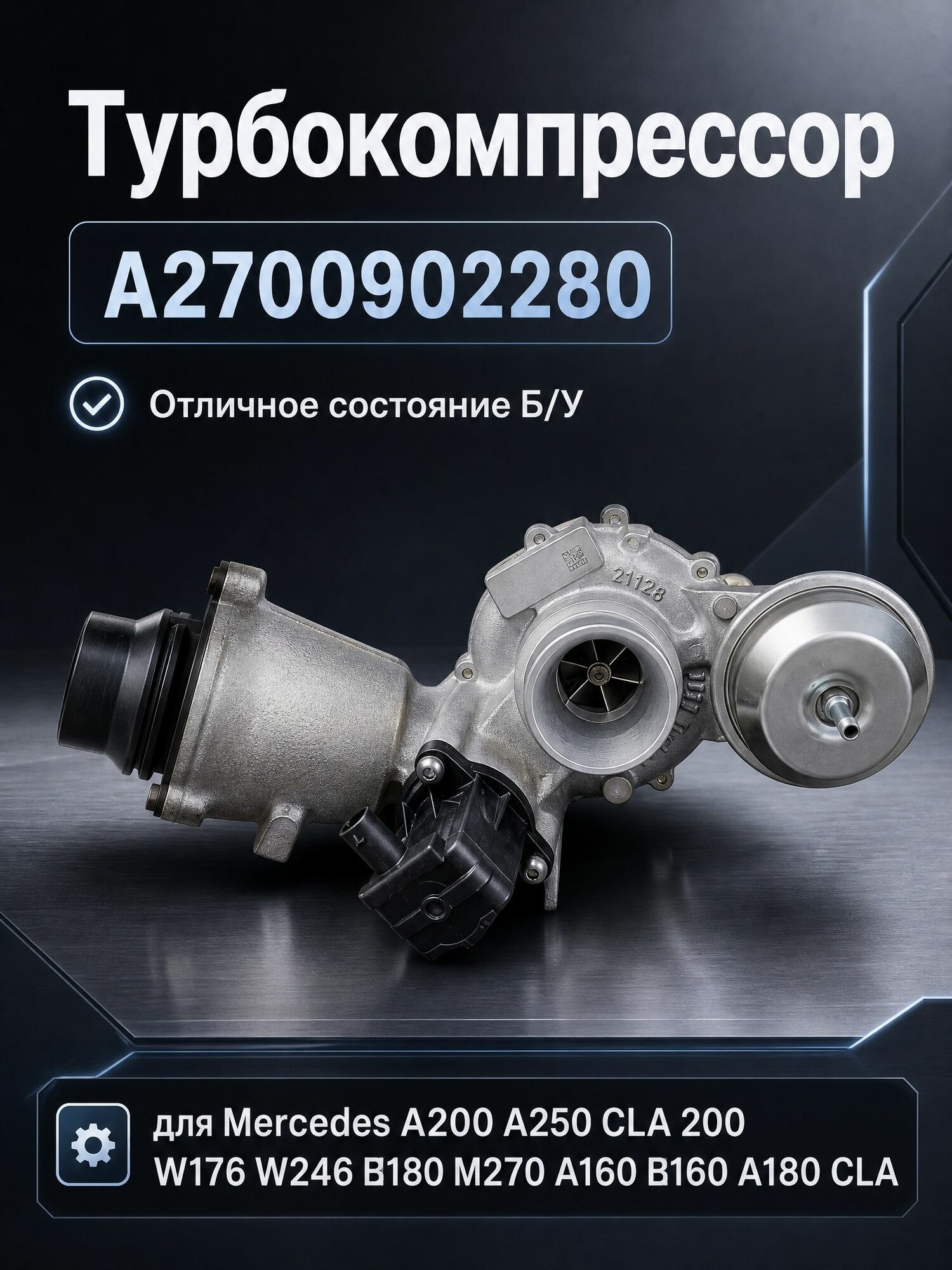 A2700902280 турбокомпрессор