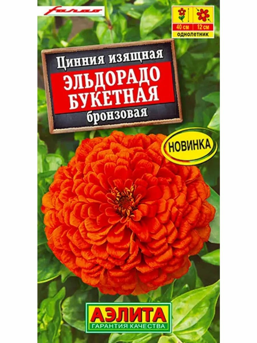 Семена "Цинния Эльдорадо букетная бронзовая"