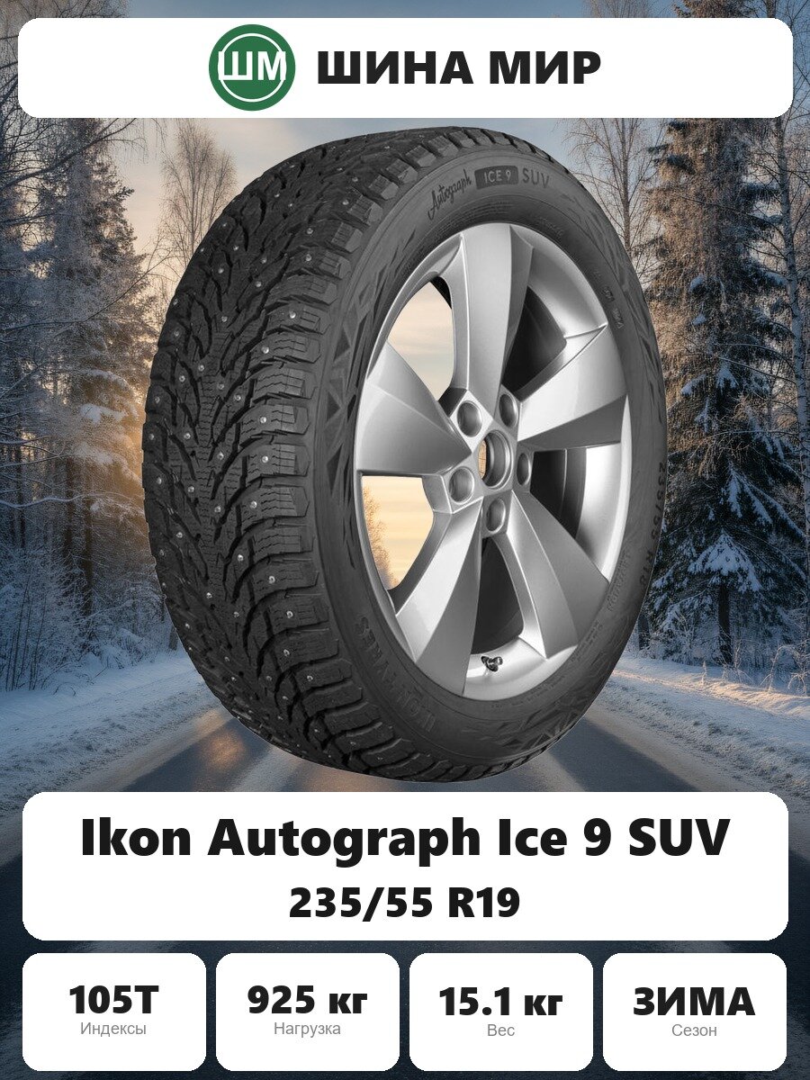Шина Ikon Autograph Ice 9 SUV 235/55 R19 XL 105T Зимняя Шипованная