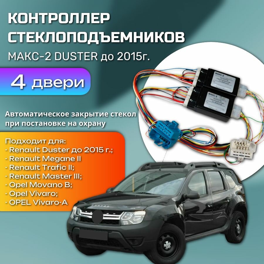 Модуль автоматического контроллера стеклоподъемников/контроллер стеклоподъемников МАКС-2 Renault Duster (4 двери