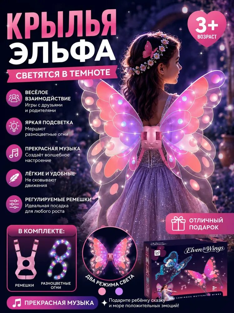 Эльфийские крылья, светящиеся крылья с музыкой и фонариками, интерактивная игрушка, подарок для 3-летних детей, мальчиков и девочек, творческие игры