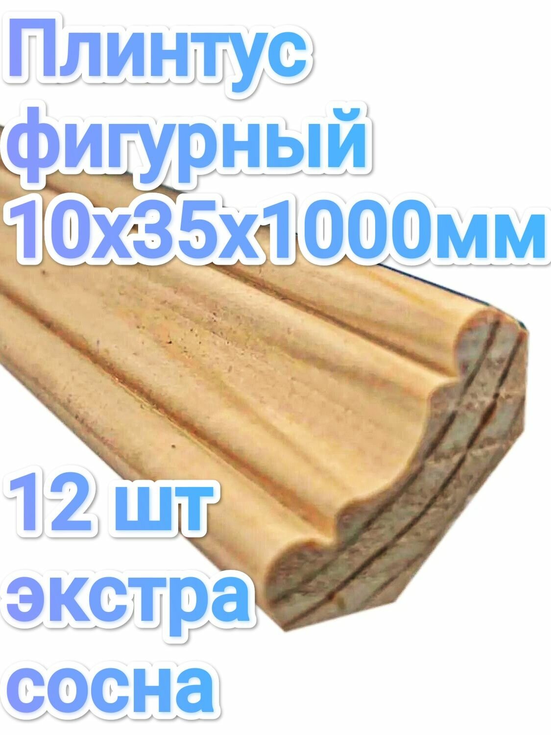 Плинтус деревянный 35х1000мм бессучковый 12 шт