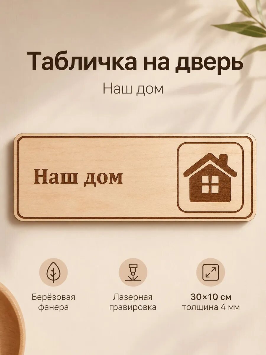 Табличка "Наш дом" 30х10 см