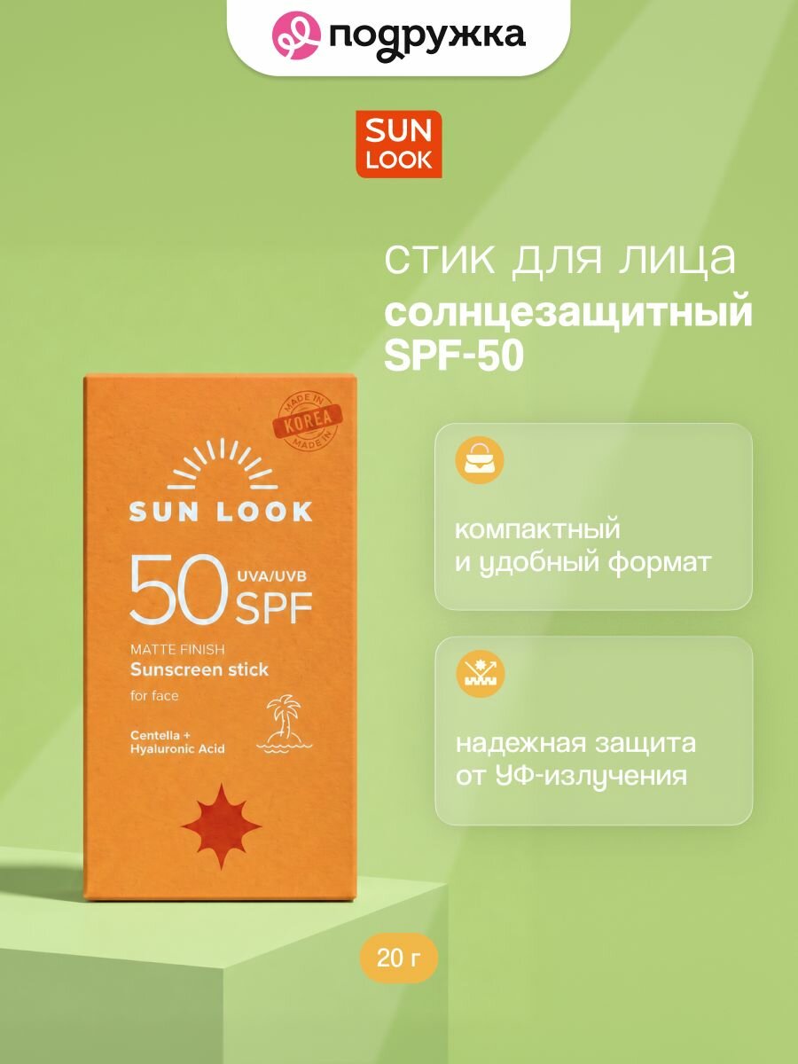 Стик для лица SUN LOOK солнцезащитный SPF-50 20 г