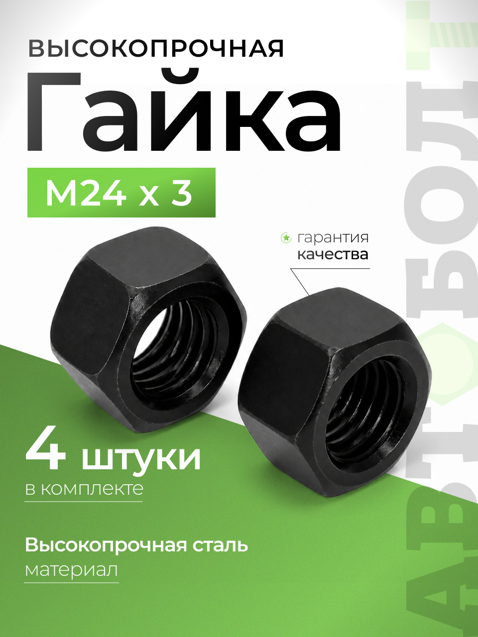 Гайка М24 х 3 высокопрочная - 10, чёрная, шестигранная, 4 штуки