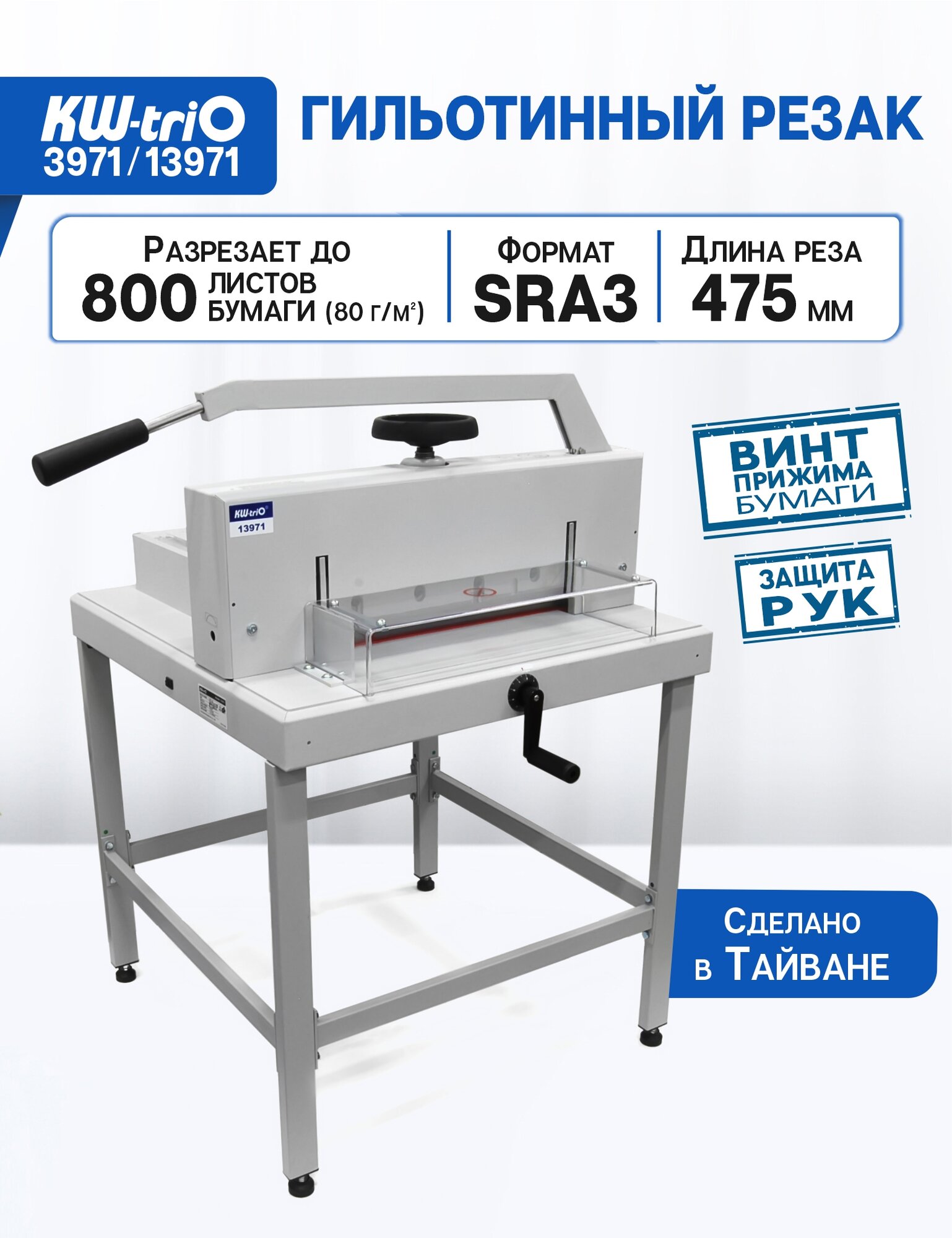 Резак гильотинный KW-triO 3971/13971, длина реза 475 мм, режет за раз до 800 листов