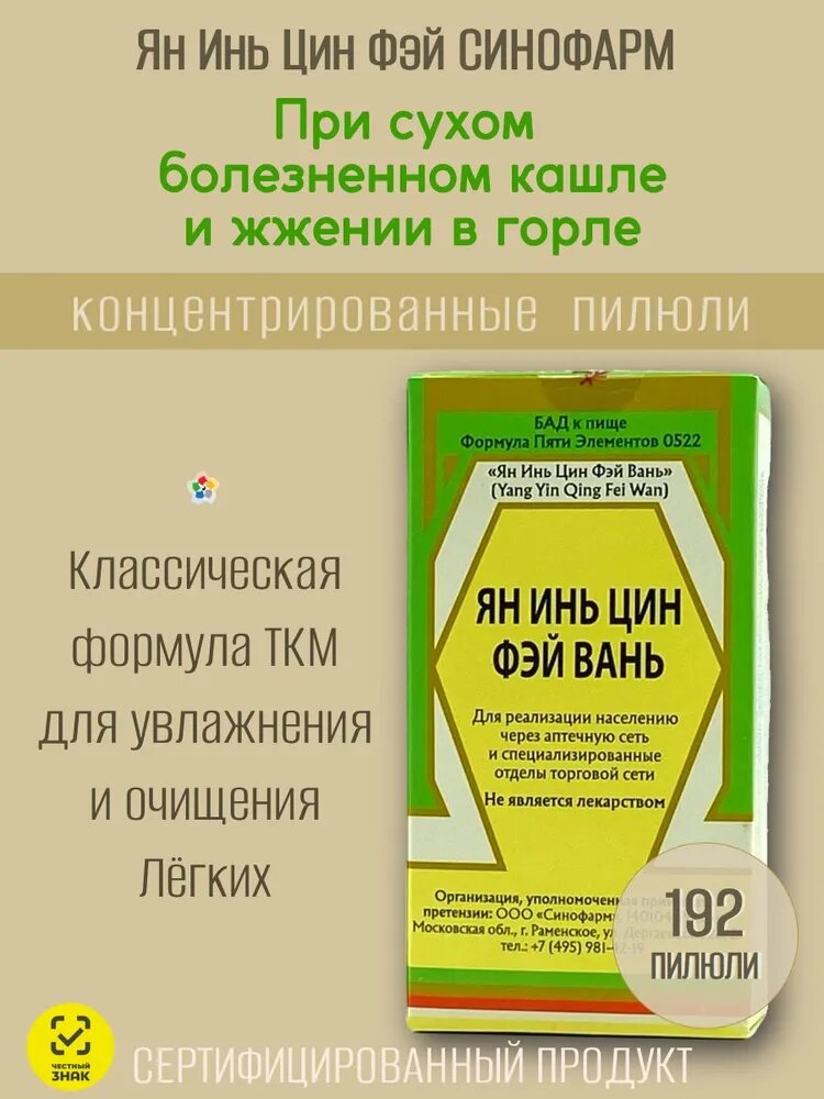 Ян Инь Цин Фэй Вань, 192 пилюли, от сухого кашля и от кашля курильщика, Формула Пяти Элементов 0522