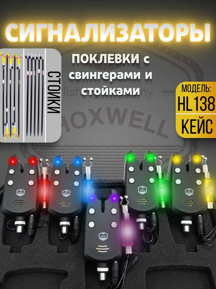 Сигнализаторы поклевки электронные Hoxwell HL138 (5 шт), в кейсе, со свингерами, стойками, для рыбалки, набор для фидера, со световой и звуковой индикацией