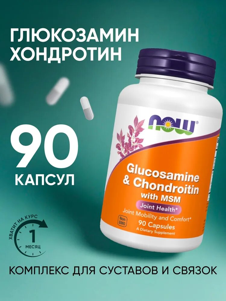 Глюкозамин и хондроитин МСМ/ NOW/ хондропротектор для связок и суставов/ 90 капсул