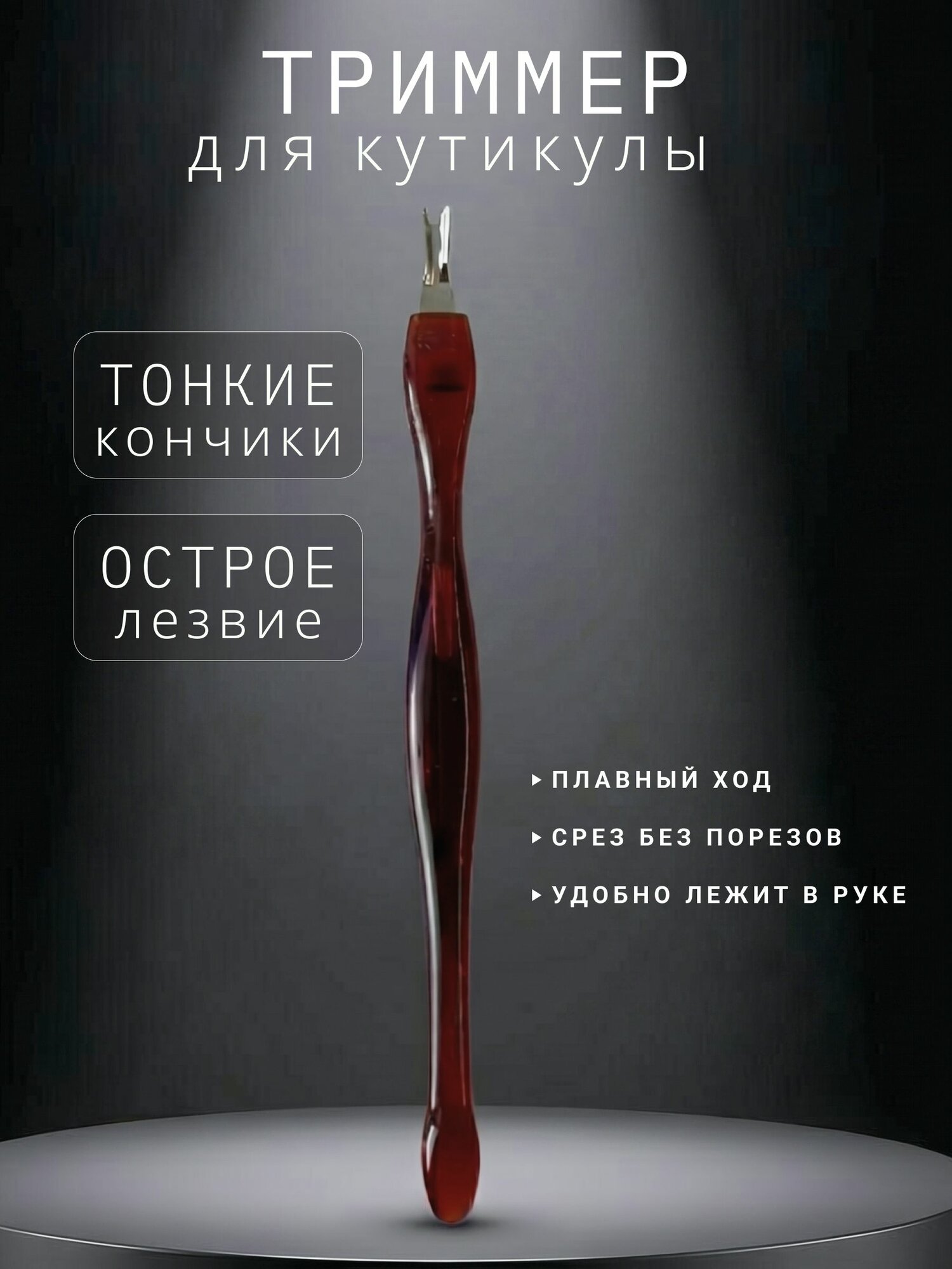 Пушер и триммер для удаления кутикулы и заусенцев, инструмент для маникюра и педикюра